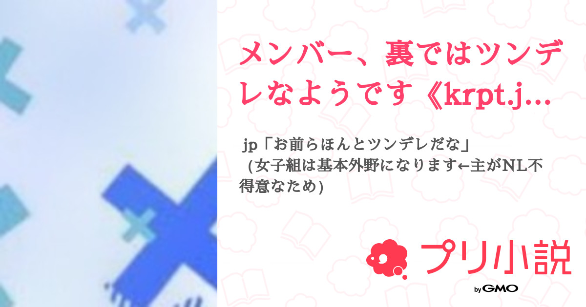 メンバー、裏ではツンデレなようです《krpt.jp ver.》 - 全2話 【連載中】（月乃アイスさんの小説） | 無料スマホ夢小説ならプリ小説 byGMO